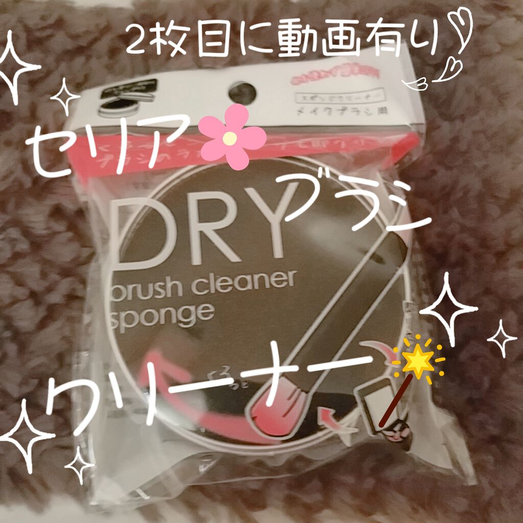 ドライメイクブラシクリーナー|セリアの使い方を徹底解説 超優秀!100均で買えるおすすめ化粧小物!またまたセリア購入品 メイクブラシ