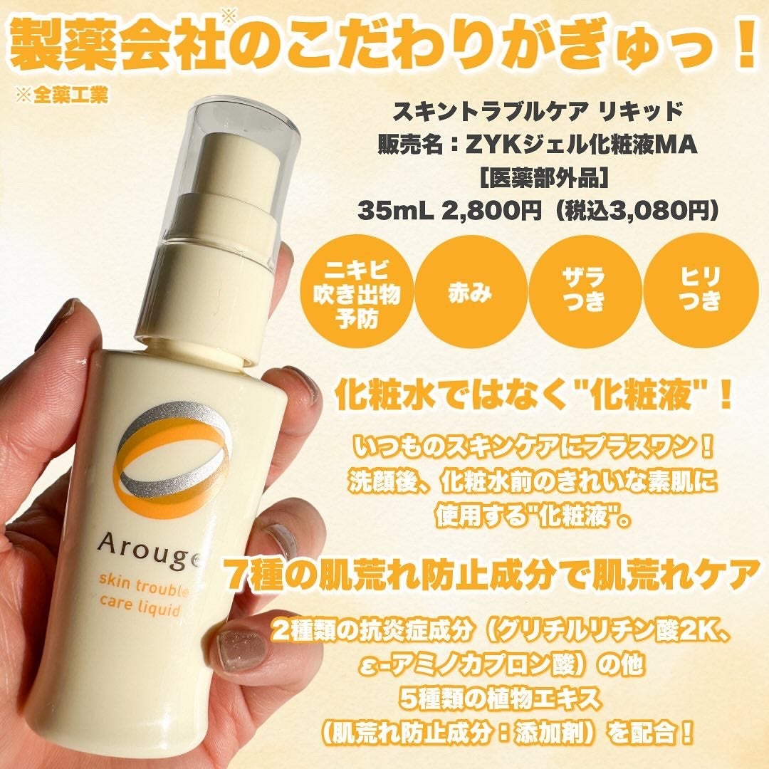 スキントラブルケア リキッド|アルージェの口コミ 敏感肌におすすめの美容液!製薬会社のこだわりがぎゅっ! By Riho 集英社