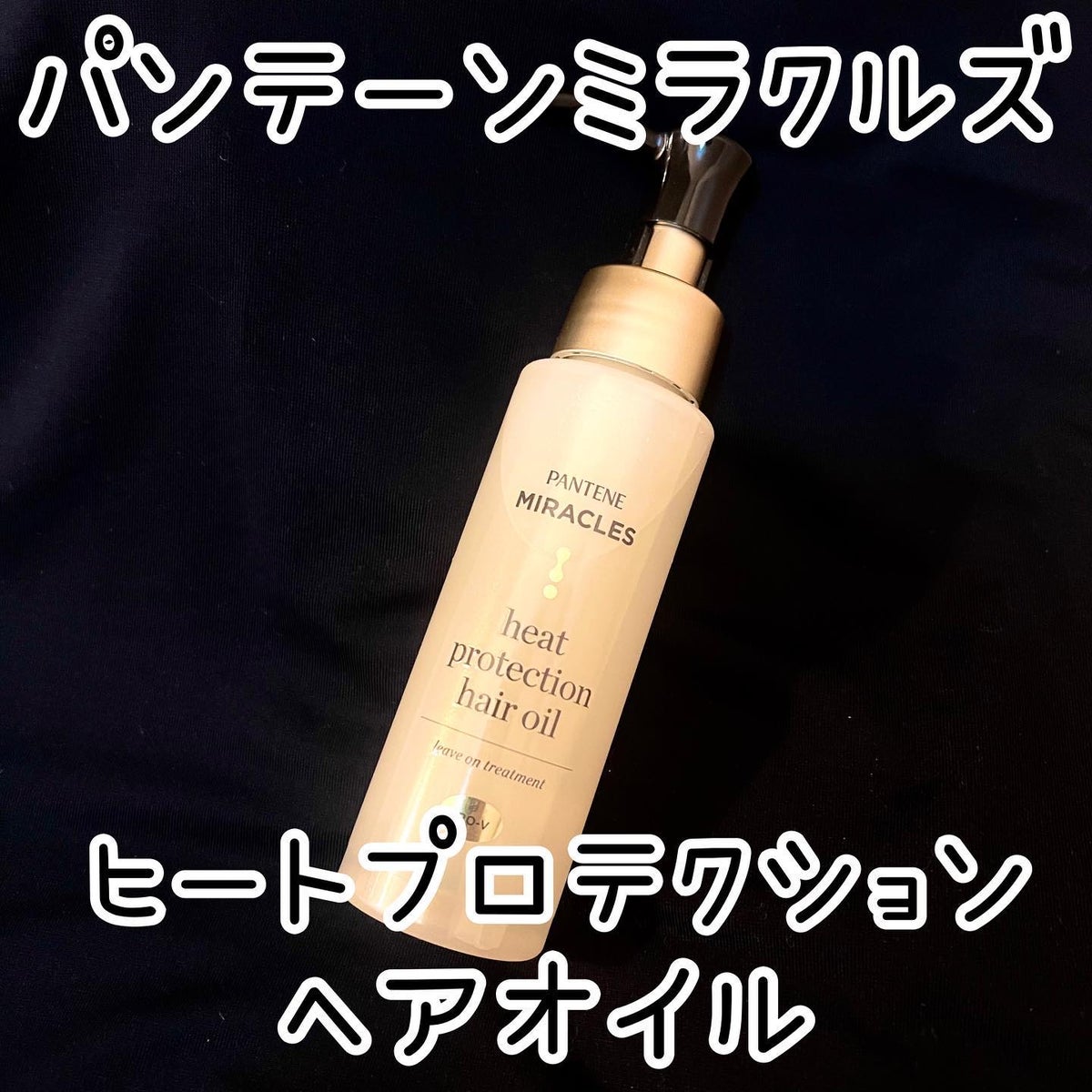 ヒートプロテクション ヘアオイル(洗い流さないトリートメント)|パンテーンの効果に関する口コミ 💐パンテーンミラクルズ ヒート