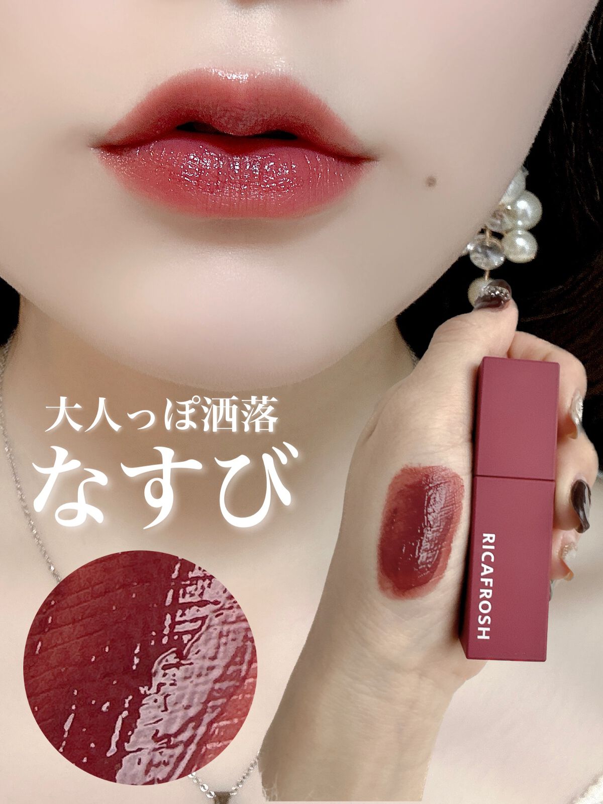 ジューシーリブティント|ricafroshの人気色を比較 ブルベ冬におすすめの口紅!寒い冬メイクにぴったりな 深みのあるめーー By