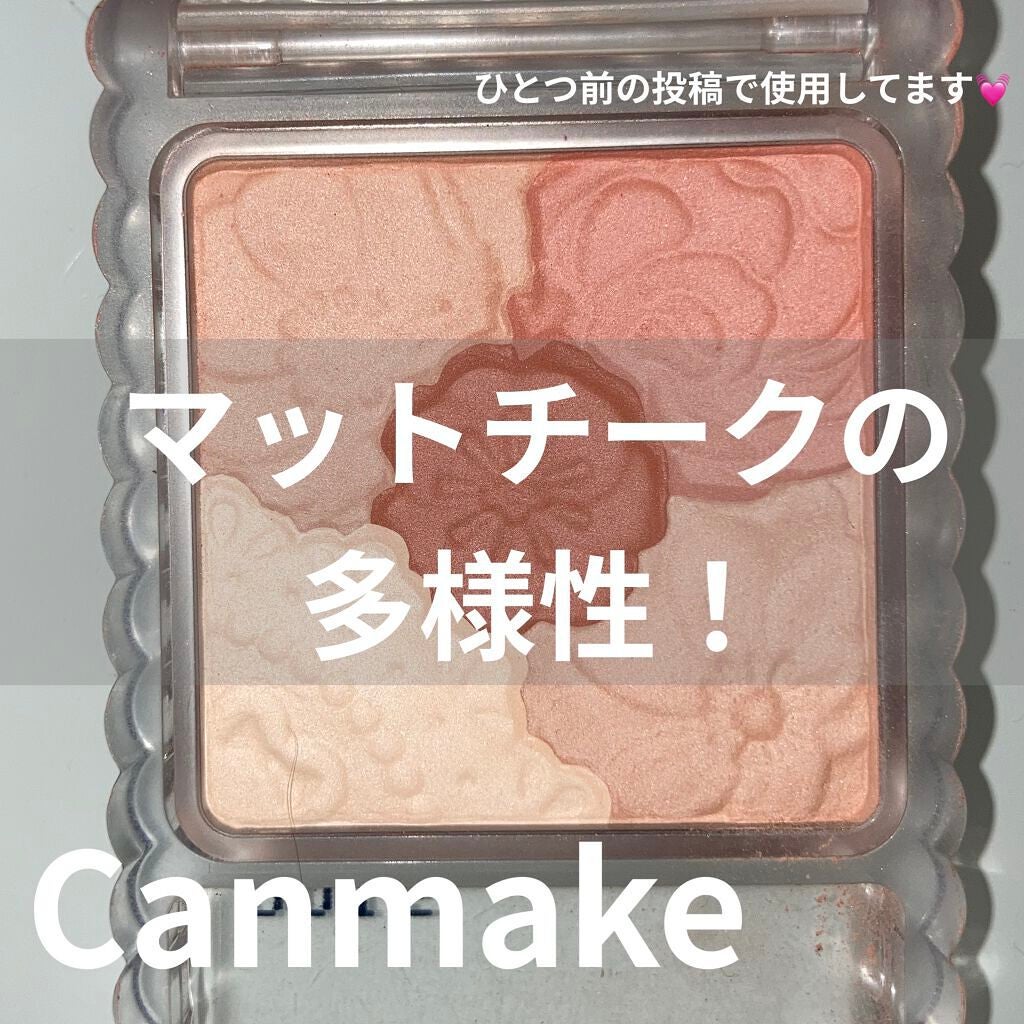 マットフルールチークス|キャンメイクの使い方を徹底解説 マットなチークって頬以外にも使えます! By 美肌を目指す女🐰フォロバ混合肌
