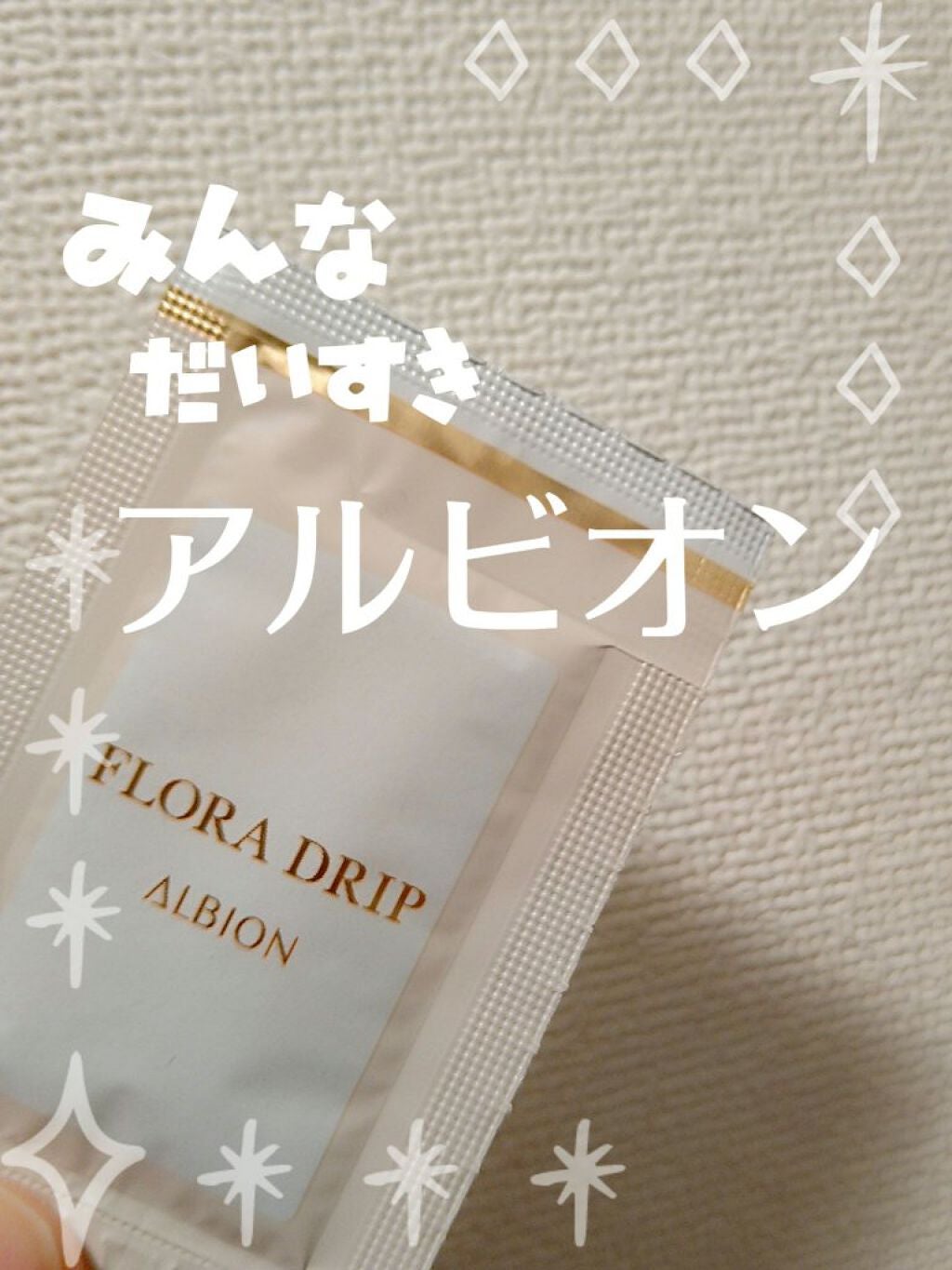 フローラドリップ|albionの口コミ 浸透力が素晴らしい!!! Albion By 寝るために起きるひよこ フォロバ100 混合肌