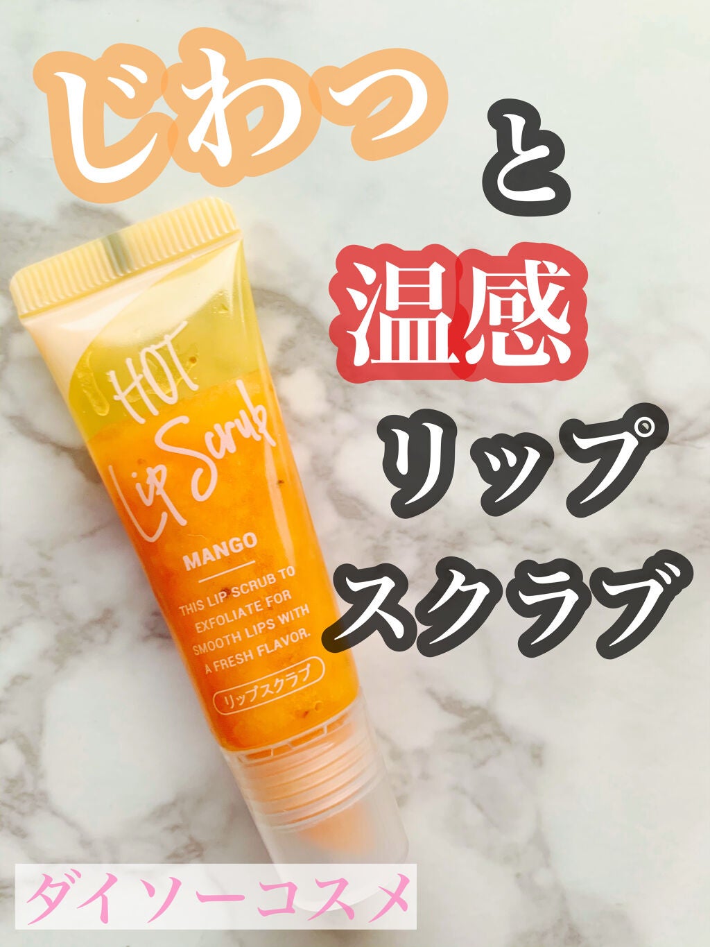 じわっと温感リップスクラブ|daisoの辛口レビュー 【ダイソー じわっと温感リップスクラブ】 By Nekomimi乾燥肌 Lips