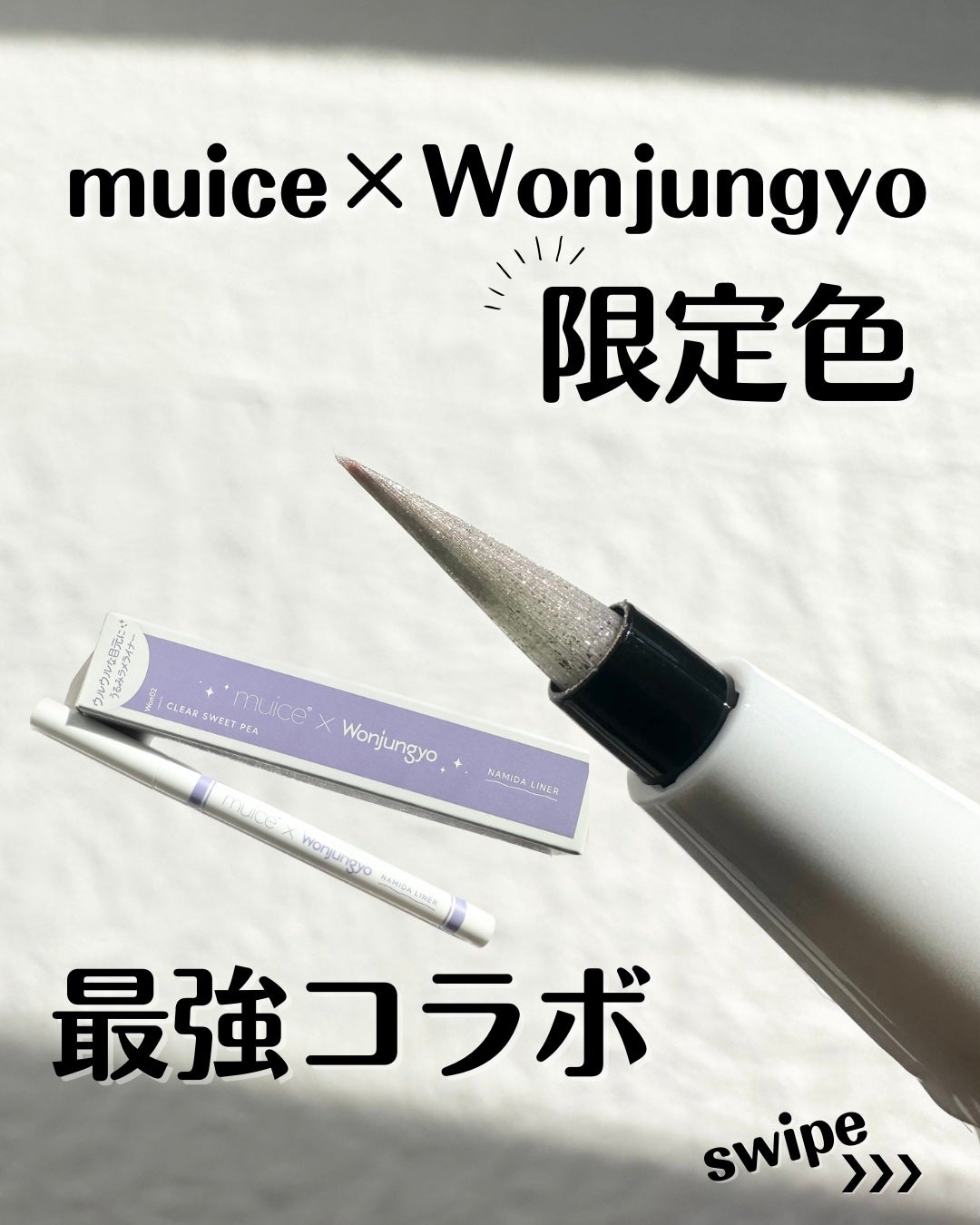【限定色レビュー】うるみリキッドライナー|muiceの使い方を徹底解説 発売前から話題になっていたこちら By Saho混合肌30代