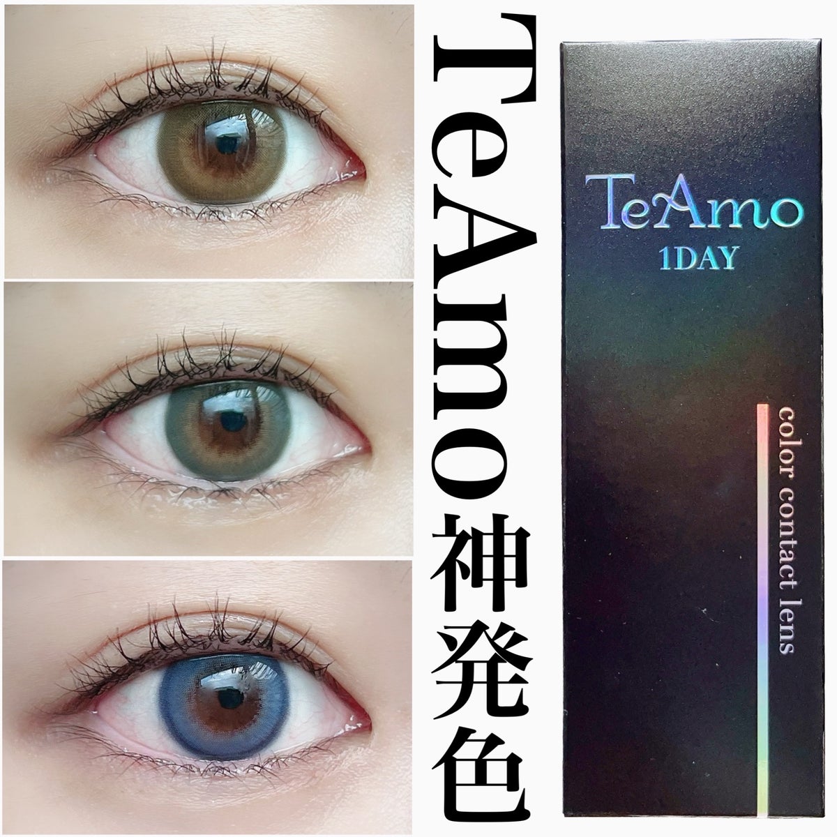 【2023年秋新作ワンデー(1day)カラコン】teamo 1day|teamoのカラコンレポ・着画口コミ ちゅるんな発色が良すぎる