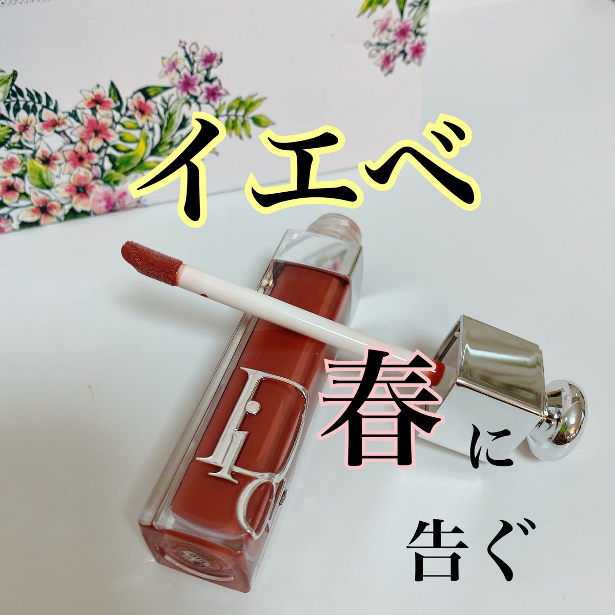 ディオール アディクト リップ マキシマイザー|diorの口コミ イエベ春におすすめのリップグロス!本家だよ 自分へのお誕生日プレゼント🎂