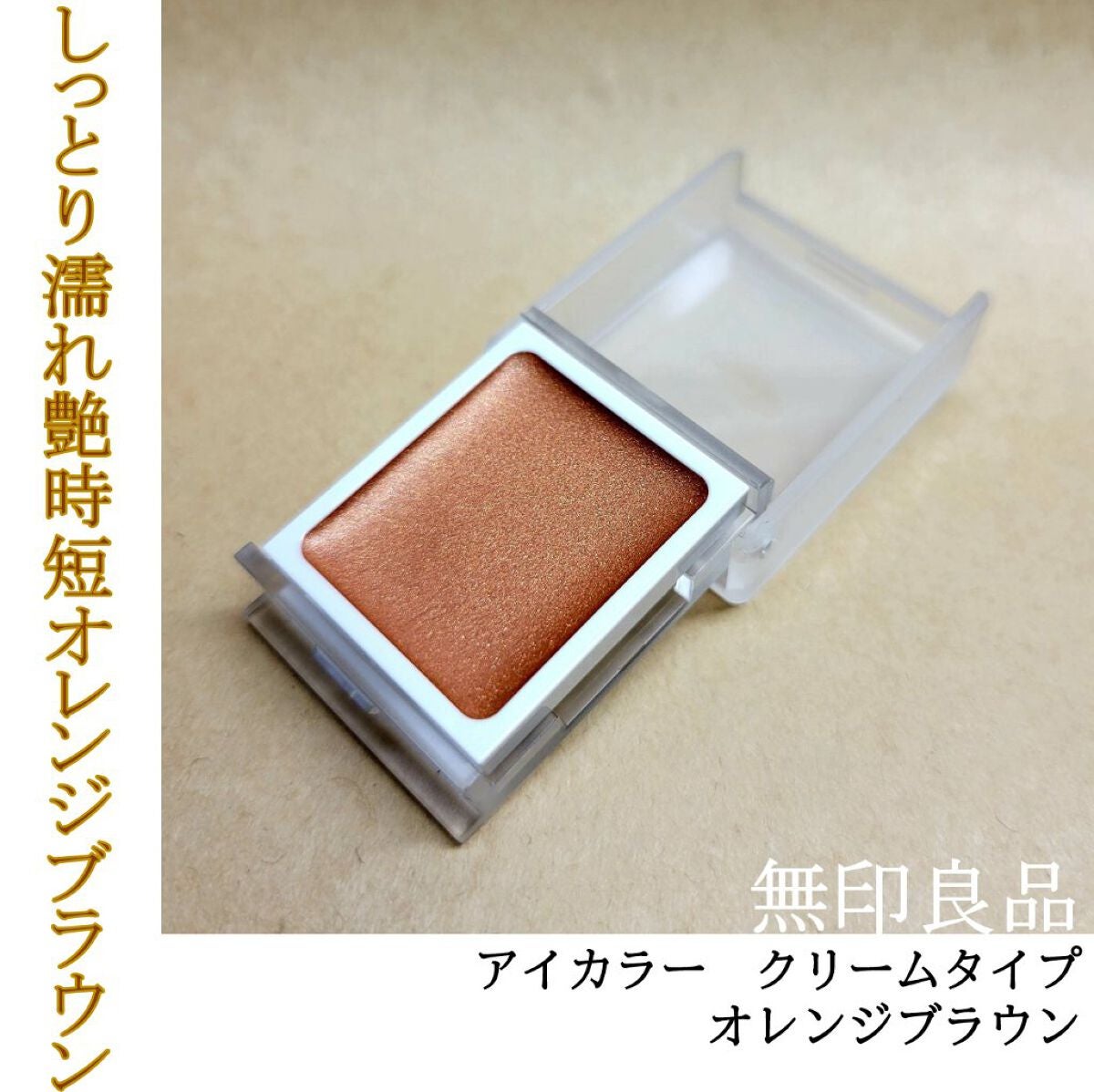 アイカラー クリームタイプ|無印良品の口コミ 【しっとり濡れ艶!時短のオレンジブラウン ️無印良品のクリームアイシャドウ】 By イチワ