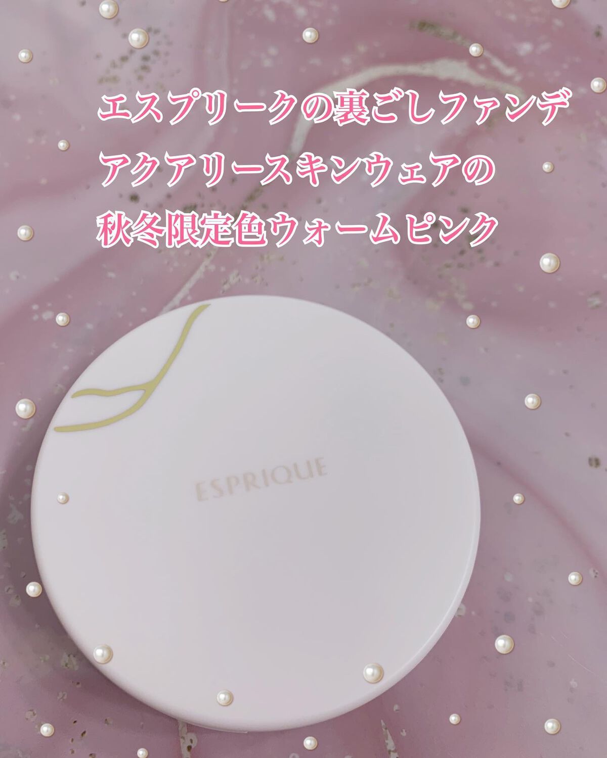 【限定色レビュー】アクアリースキンウェア|espriqueの口コミ エスプリークの裏ごしファンデ、アクアリース By Maple乾燥肌