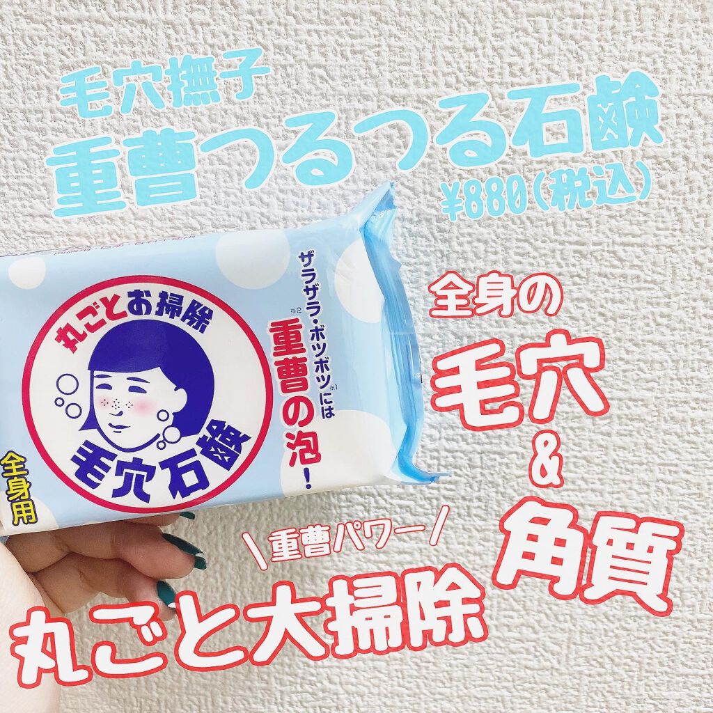 重曹つるつる石鹸|毛穴撫子の効果に関する口コミ 毛穴撫子 〜 重曹つるつる石鹸880税込 By おわん混合肌20代後半