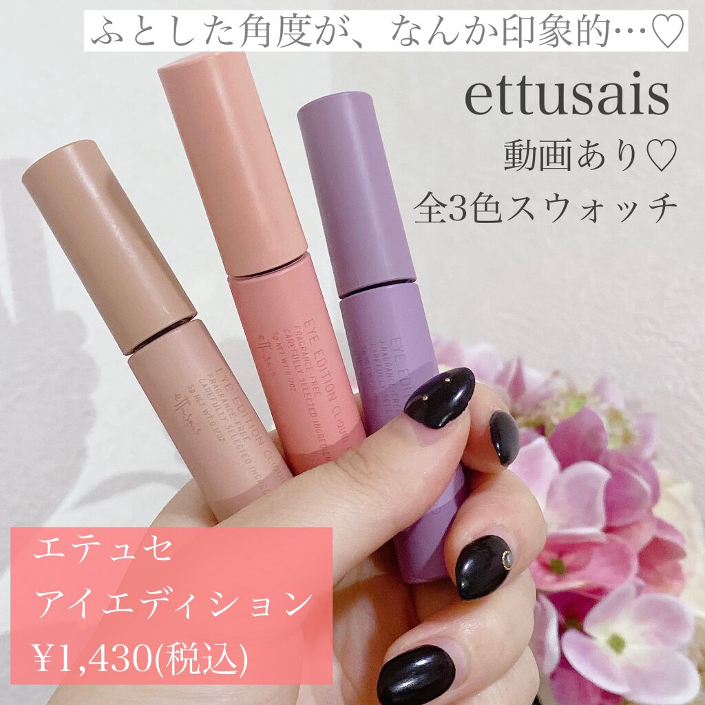 アイエディション(リキッドカラー)|ettusaisの辛口レビュー エテュセ💛生感パールできらきら目もとを叶えるアイシャドウ/ By