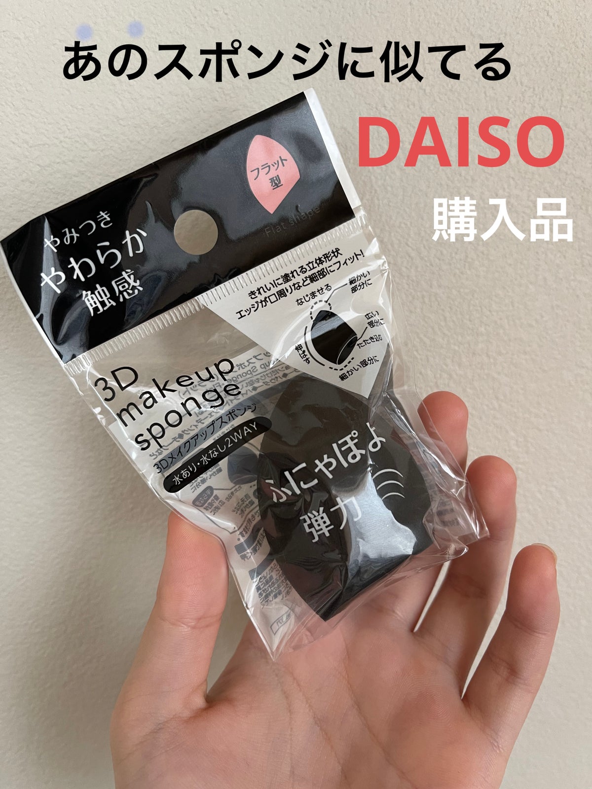 3d メイクアップスポンジ ミニサイズ 3p入りしずく|daisoの口コミ 超優秀!100均で買えるおすすめコスメ!あの話題のスポンジ