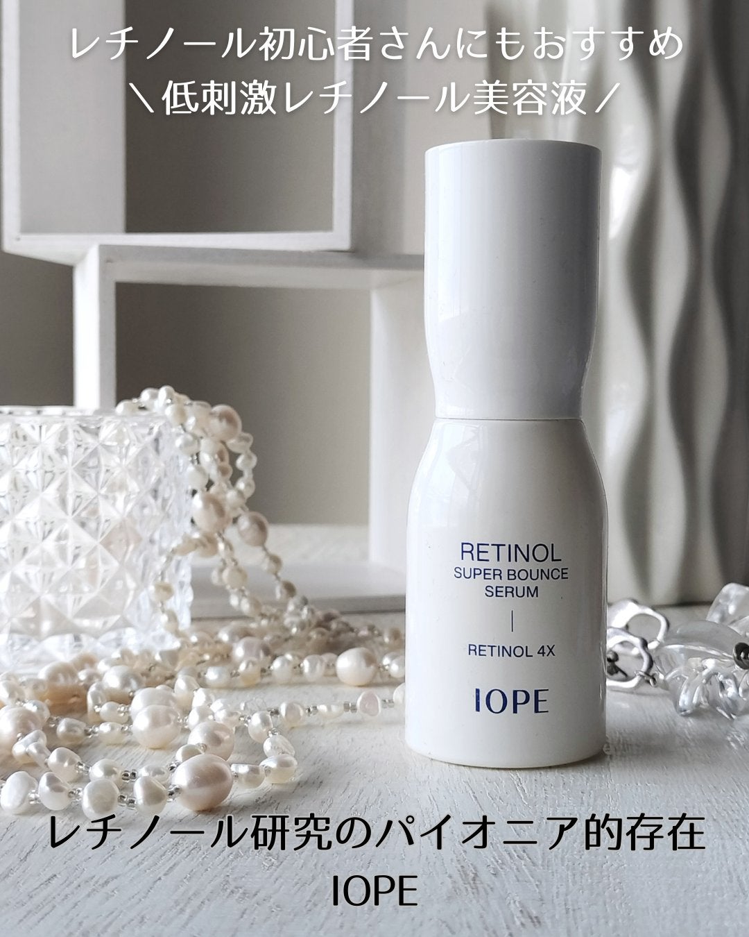 レチノール スーパーバウンス セラム|iopeの使い方を徹底解説 エイジングケアにおすすめの美容液!レチノール初心者さんにおすすめ