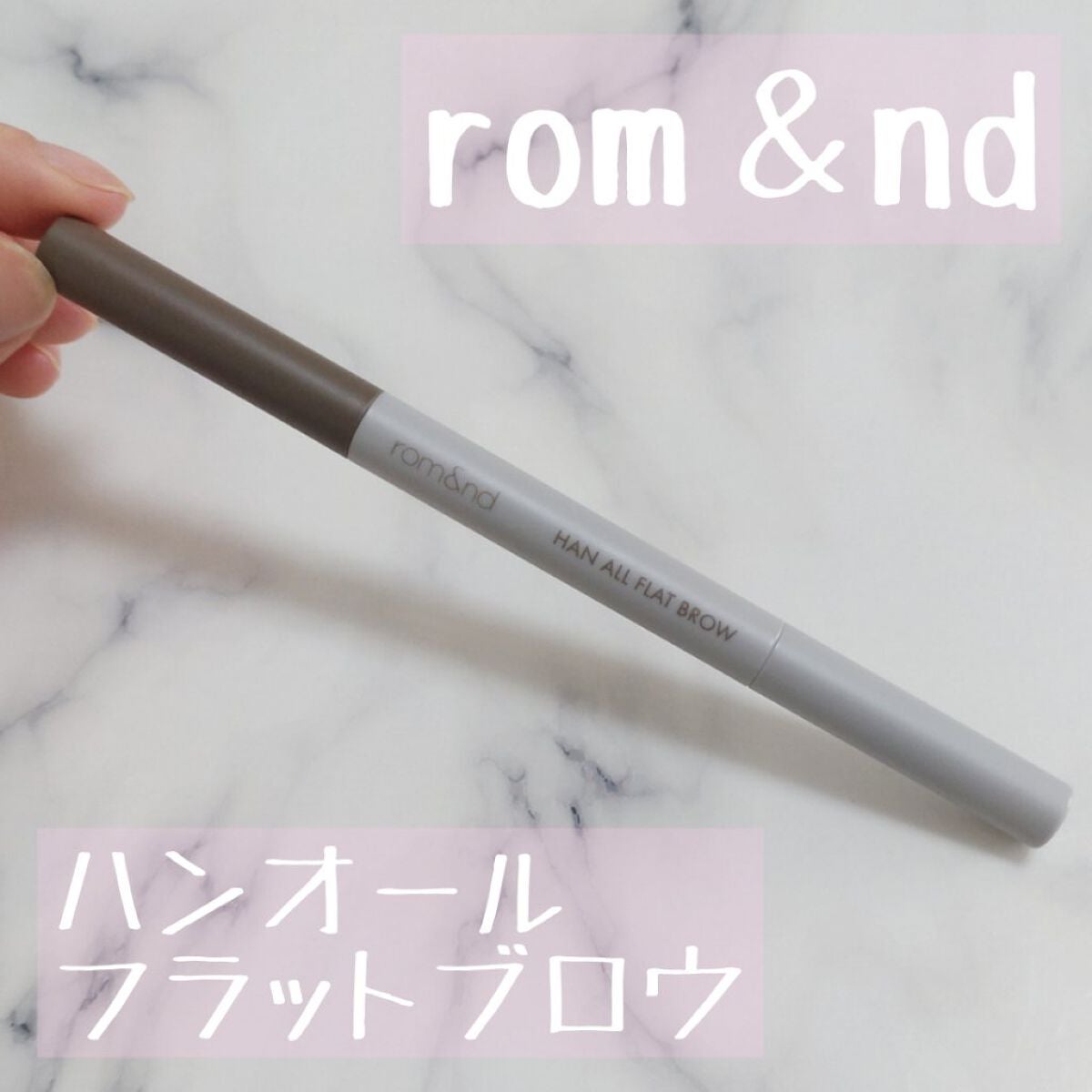 ハンオールフラットブロウ|romandndの口コミ Romandnd ハンオールフラットブロウ C2 グレーストープ By Runaフォロバ