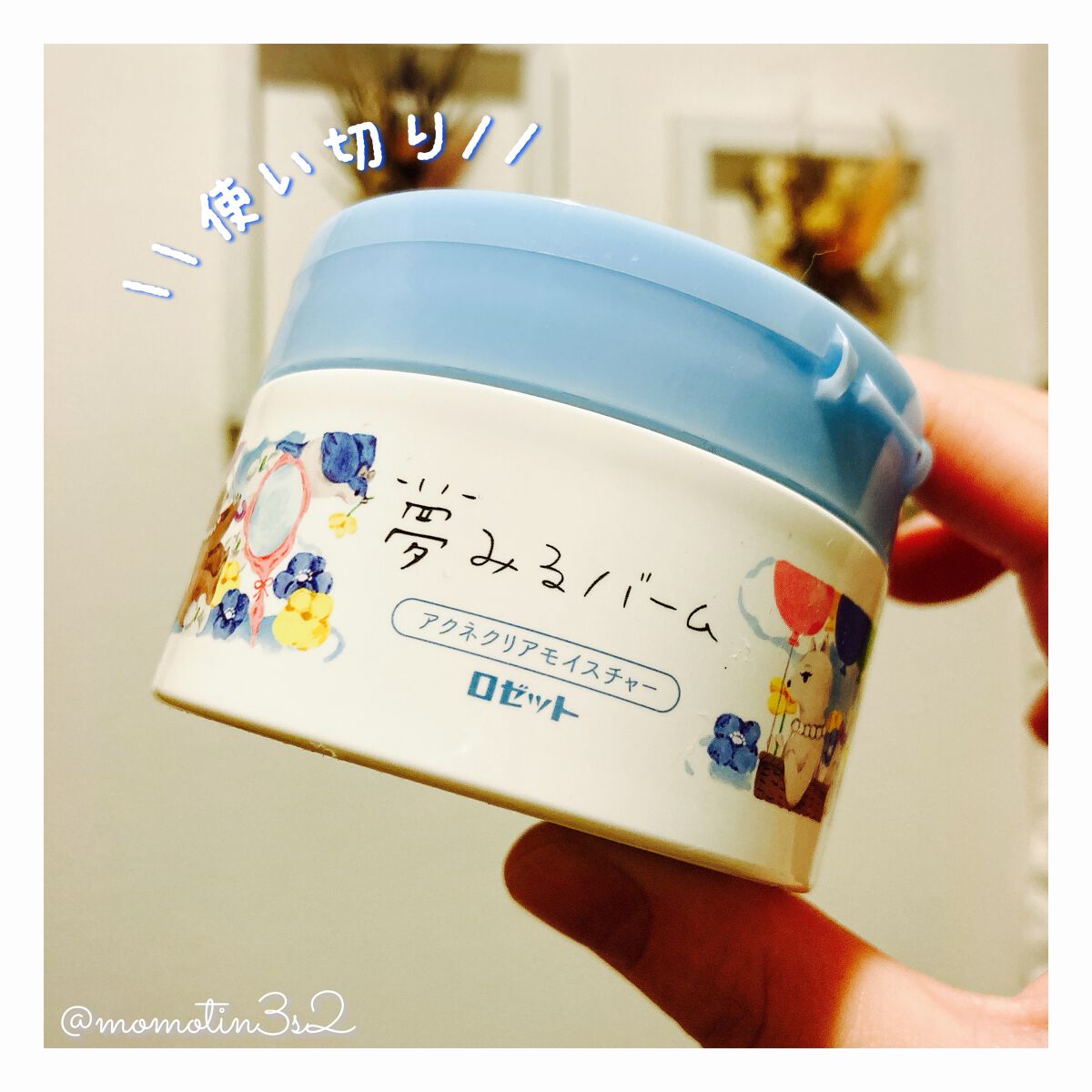 夢みるバーム アクネクリアモイスチャー|ロゼットの口コミ 使い切り Memo ☡ ロゼット By もも🍑🍑🍑混合肌 Lips