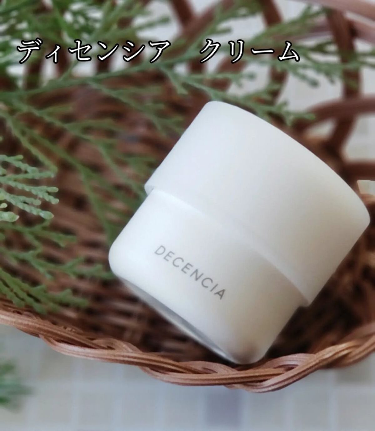 クリーム |decenciaの口コミ 「精緻な肌※1をまとう」理想的な※2疑似角層を肌にまとうことで始まる、独自発想の美容法 By せあら