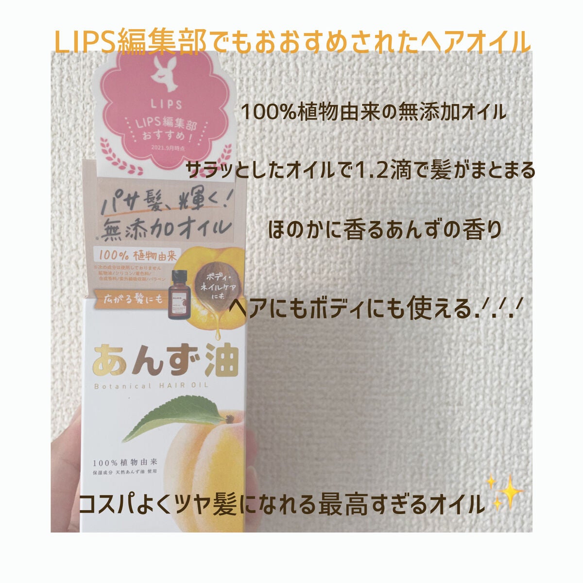 柳屋 あんず油|柳屋あんず油の使い方を徹底解説 髪がツヤツヤ・サラサラに 最強オイル By なあちゃん20代後半 Lips