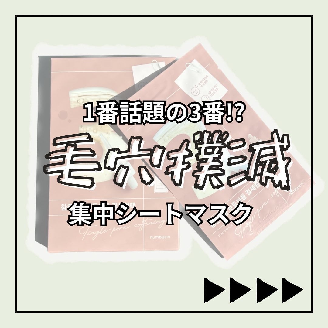 3番 すべすべキメケアシートマスク|numbuzinの効果に関する口コミ 敏感肌におすすめのシートマスク・パック!1回で!?毛穴撲滅パック