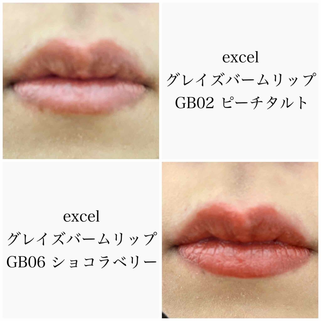 グレイズバームリップ|excelの人気色を比較 イエベ秋におすすめの口紅!⚠️2枚目唇写真あり無加工 By じぐろさん*1st冬2nd