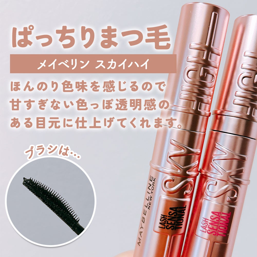 【新色レビュー】スカイハイ|maybelline New Yorkの口コミ 大人気のスカイハイから、新色「ゆうやみラベンダー」が登場しまし
