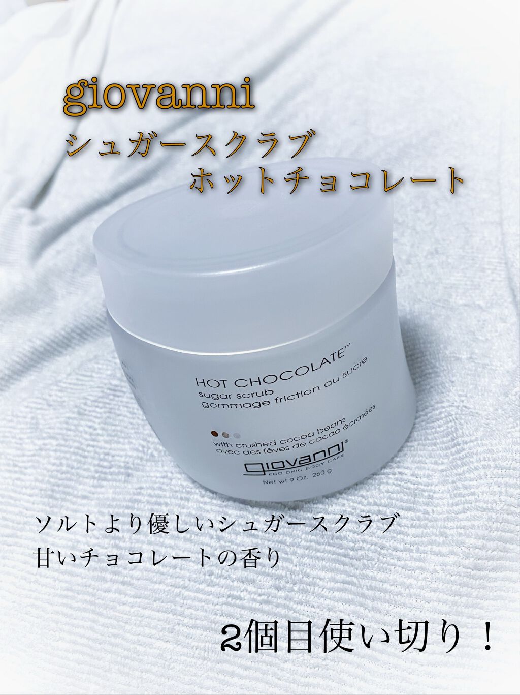 ジョヴァンニ シュガー ボディスクラブ ホットチョコレート|giovanniの口コミ ソルトスクラブだと因幡の白兎になるアトピーの皆さん