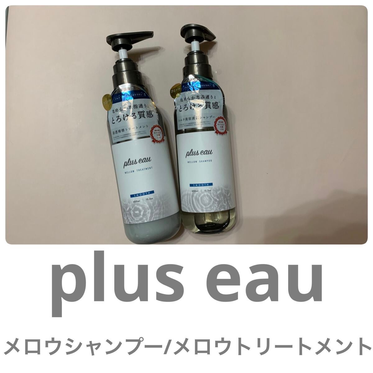 メロウシャンプーメロウトリートメント|plus Eauの口コミ 【使った商品】 Plus Eau By りー💐混合肌20代後半
