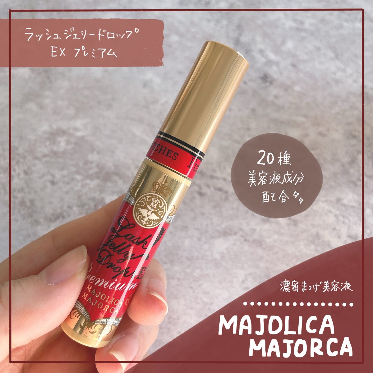 ラッシュジェリードロップ Ex プレミアム|majolica Majorcaの口コミ マジョリカマジョルカさまからいただきました By