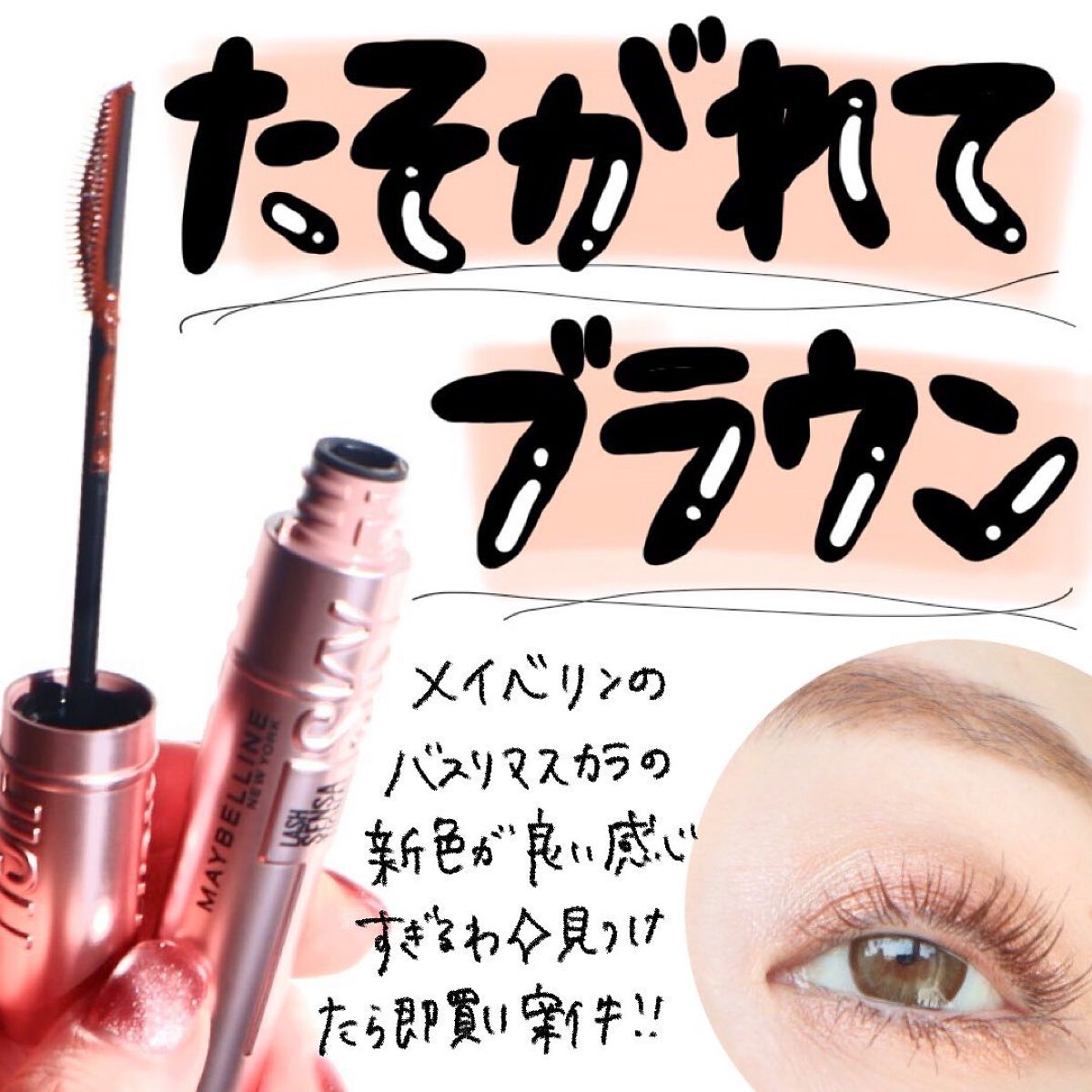 【新色レビュー】スカイハイ 02 たそがれブラウン|maybelline New Yorkの口コミ「ブラウン派?ブラック派? メイベリンのバ