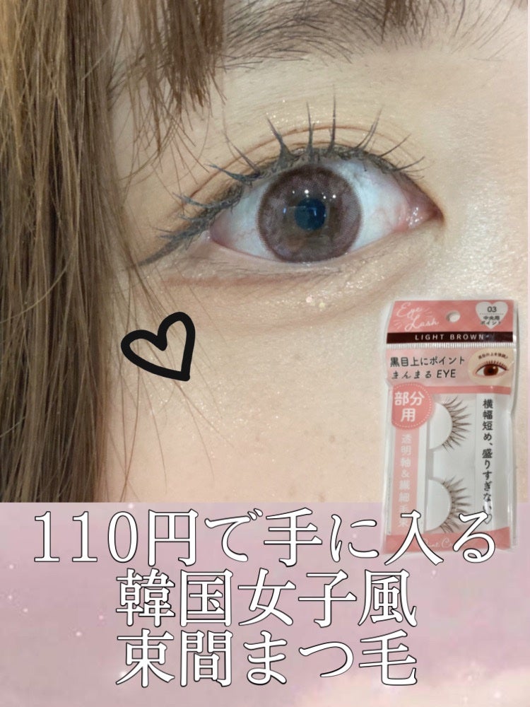 Sh つけまつげ3d|セリアの口コミ 超優秀!100均で買えるおすすめつけまつげ!韓国風束間まつ毛の作り方💗 韓国メイクみ By さくら🌸