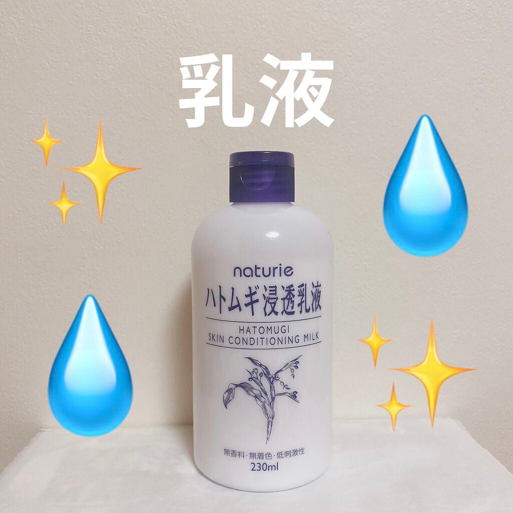 ハトムギ浸透乳液ナチュリエ スキンコンディショニングミルク 通常サイズ|ナチュリエの口コミ「ナチュリエ ハトムギ浸透乳液 ナチュリエ