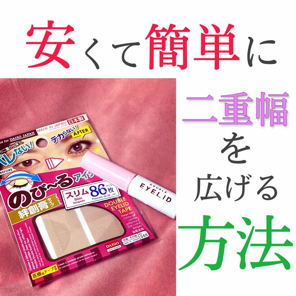 《二重になる方法》アイテープ(絆創膏タイプ、レギュラー、70枚)|daisoの使い方や二重メイク 突然ですがコロナ期間中に少しでも変わり