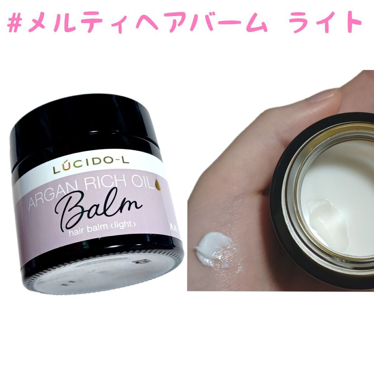 ルシードエルのヘアバーム #メルティヘアバーム ライト&#メルティヘアバームを使った口コミ べたつかず、髪を補修しながらなりたい By 🍑