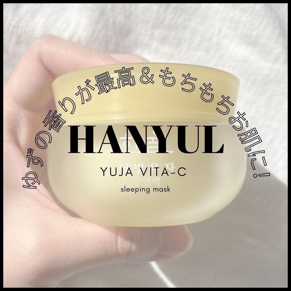 月光ゆず睡眠パック旧バージョン|hanyulハンユルの口コミ 【ずっと気になっていたハンユルのスリーピングマスク💖】 By
