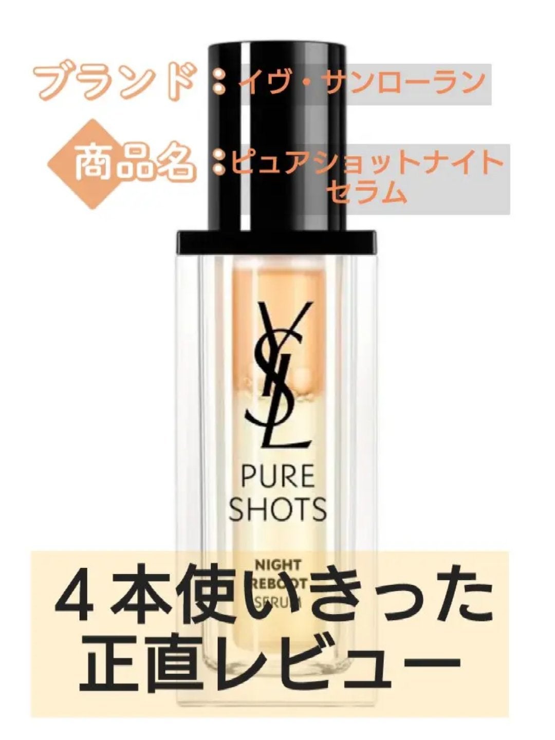 ピュアショット ナイト リチャージセラム|yves Saint Laurent Beauteの効果に関する口コミ 使いきりスキンケア 約
