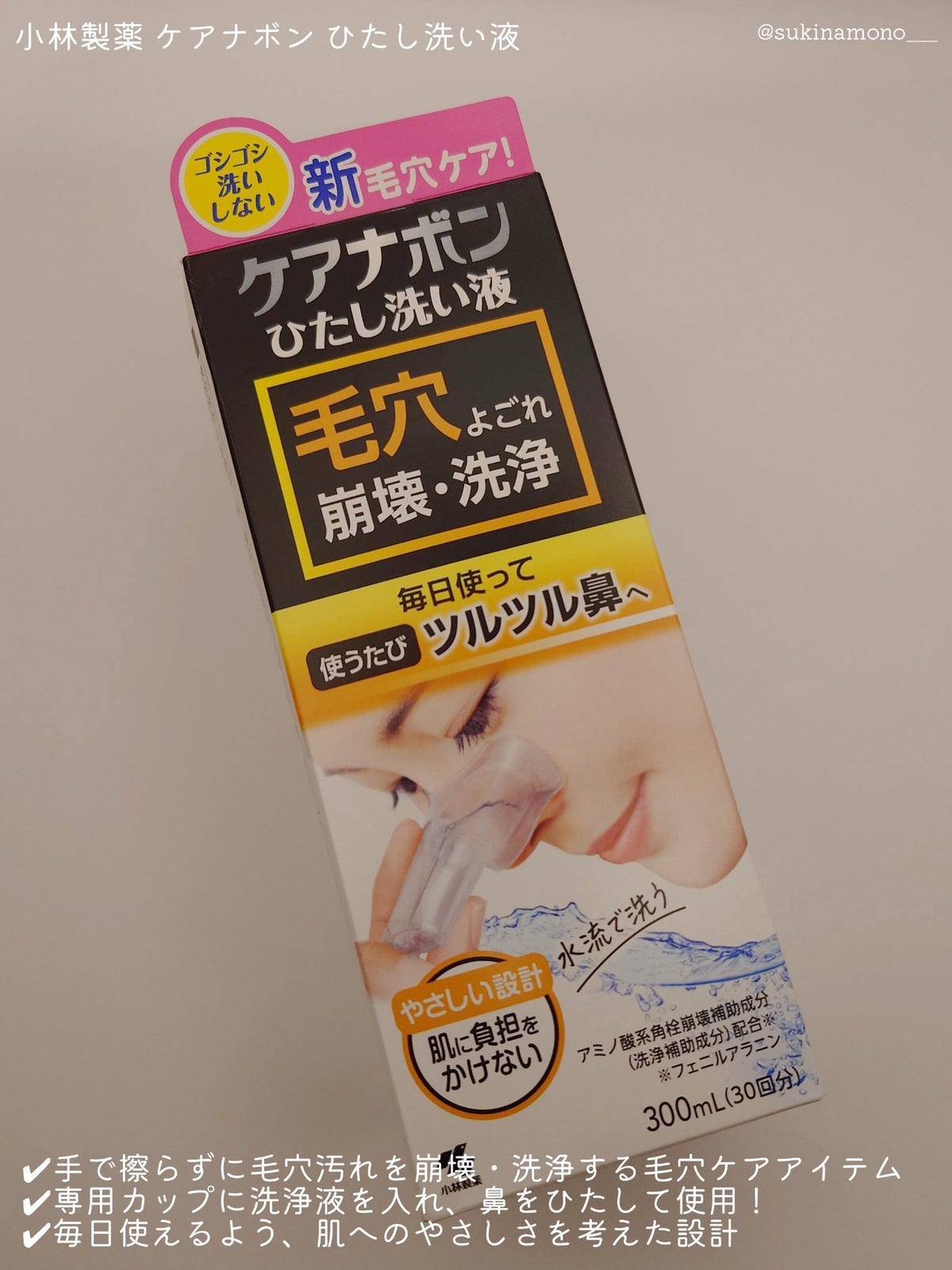 ケアナボン ひたし洗い液|小林製薬の使い方を徹底解説 乾燥肌におすすめのスキンケア! ️毎日使える!やさしい設計で肌に負担をかけない毛穴