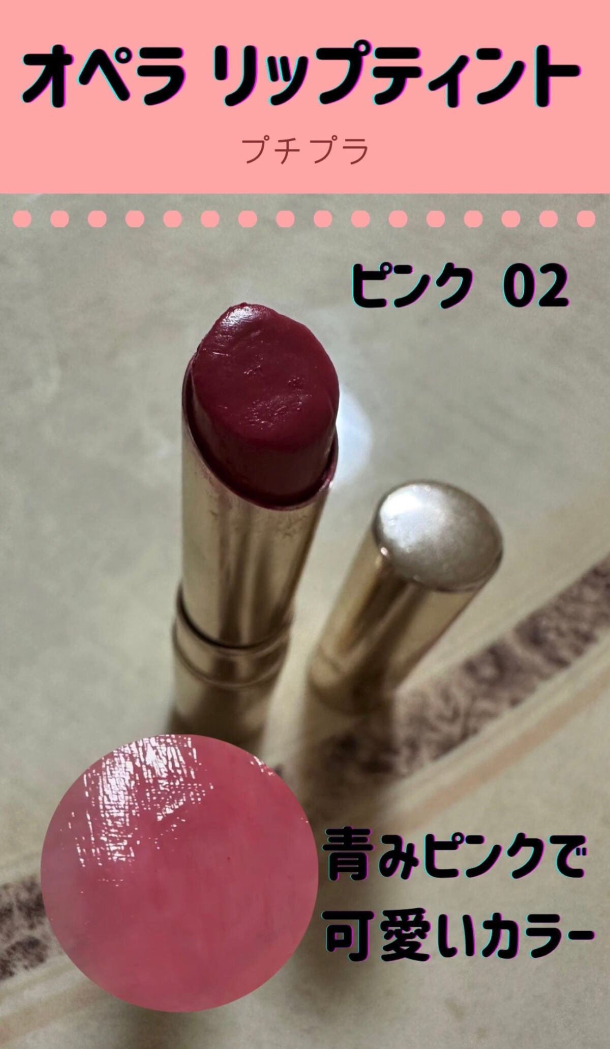 オペラ リップティント N 02 ピンク|operaの口コミ 超青みピンク🎀 かわいいサマーピンク! By Ameli💎普通肌20代