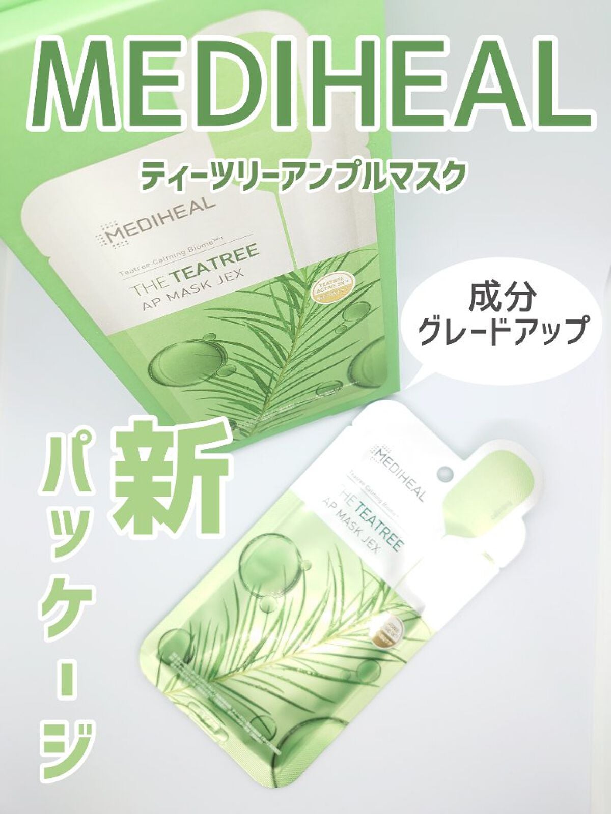 ティーツリーケアソリューション アンプルマスクjex|medihealの口コミ まだ旧パッケージが店頭に並んでいるので、メ By