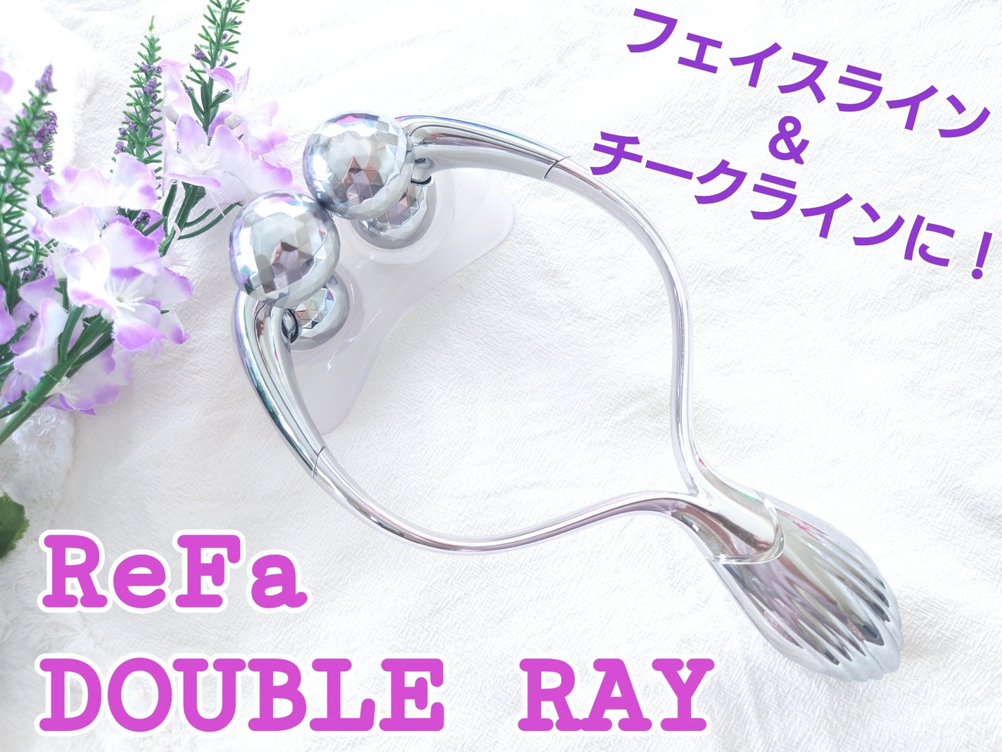試してみた】ReFa ReFa DOUBLE RAYのリアルな口コミ・レビュー 試してみた】ReFa ReFa DOUBLE RAYのリアルな口コミ・レビュー