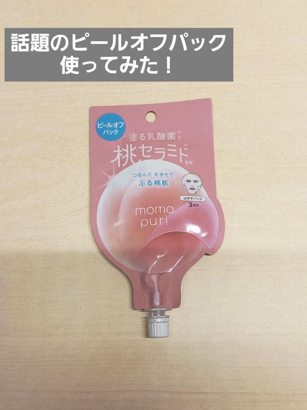 フレッシュピールオフパック|ももぷりの効果に関する口コミ「乾燥肌におすすめのピーリング!〖化粧ののりをよくしたい・苺鼻🍓にお悩みの方必見