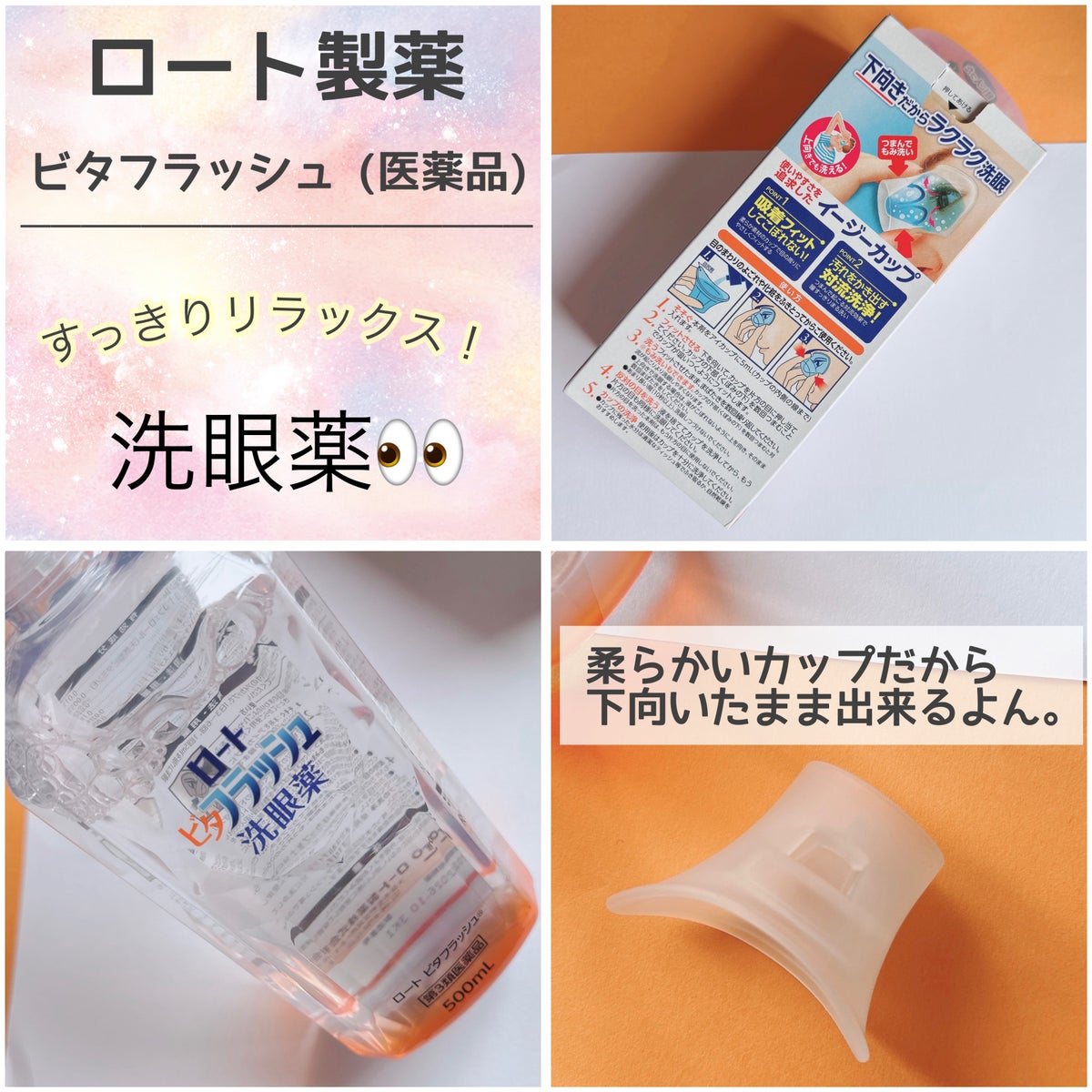 ロート ビタフラッシュ 医薬品|ロート製薬の口コミ 私には欠かせない存在の 目の洗眼液! By Hikakoフォロバ(必ず)乾燥肌