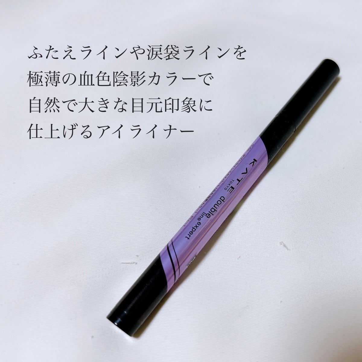 ダブルラインエキスパート血色陰影カラー|kateを使った涙袋メイクのやり方 極薄パープル💜あかりんがおすすめしてたので買ってみて使って