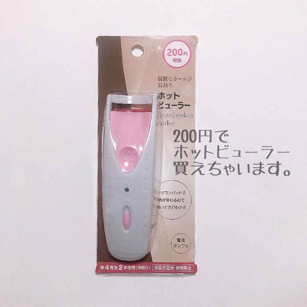 電動ホットビューラー|daisoの口コミ 超優秀!100均で買えるおすすめビューラー!何ヶ月も探しまくっていたdaisoのホットビューラー