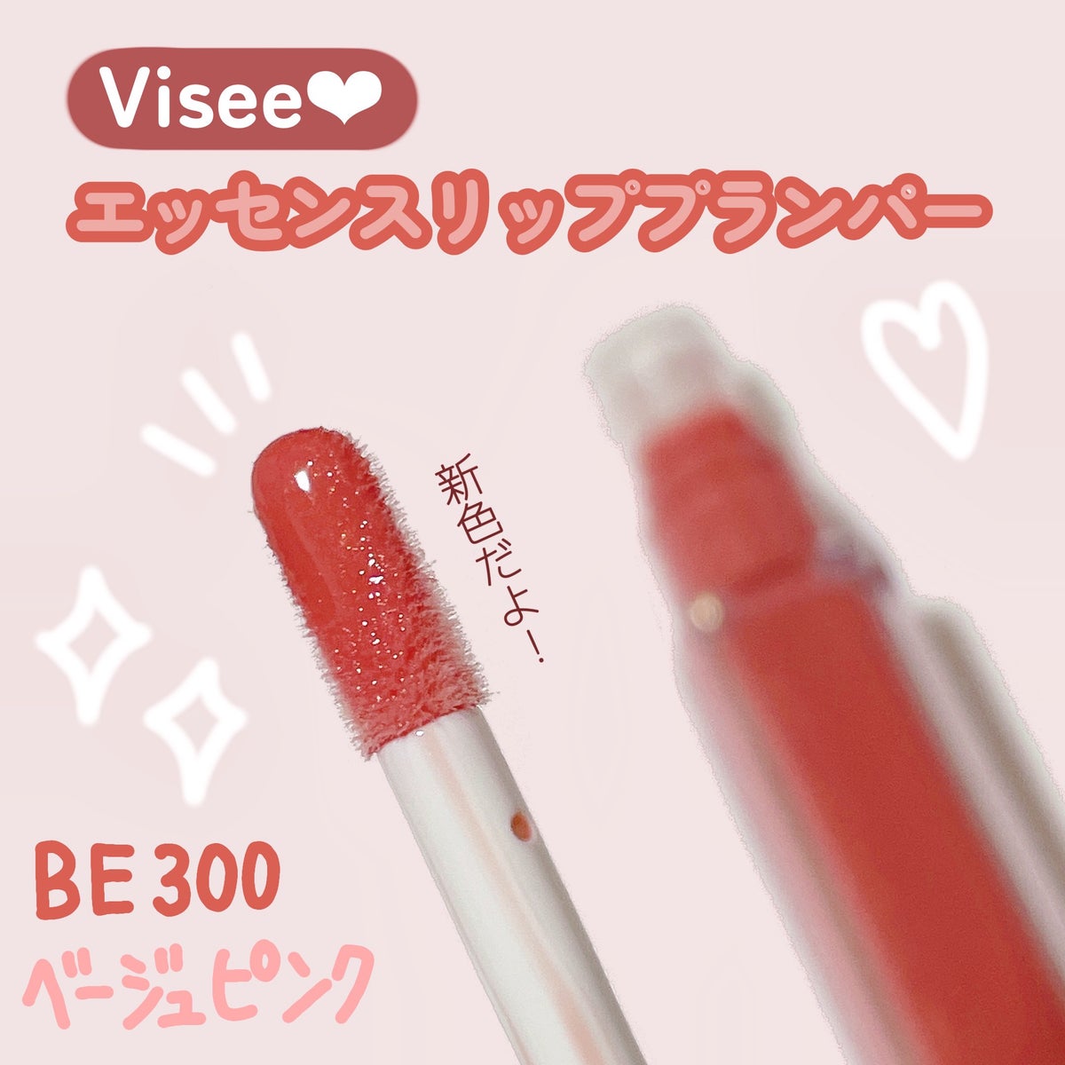 【新色レビュー】エッセンス リッププランパー|viséeの口コミ 大バズりプランパーに新色💋 ️血色感あるぷっくりリップに💘/ By