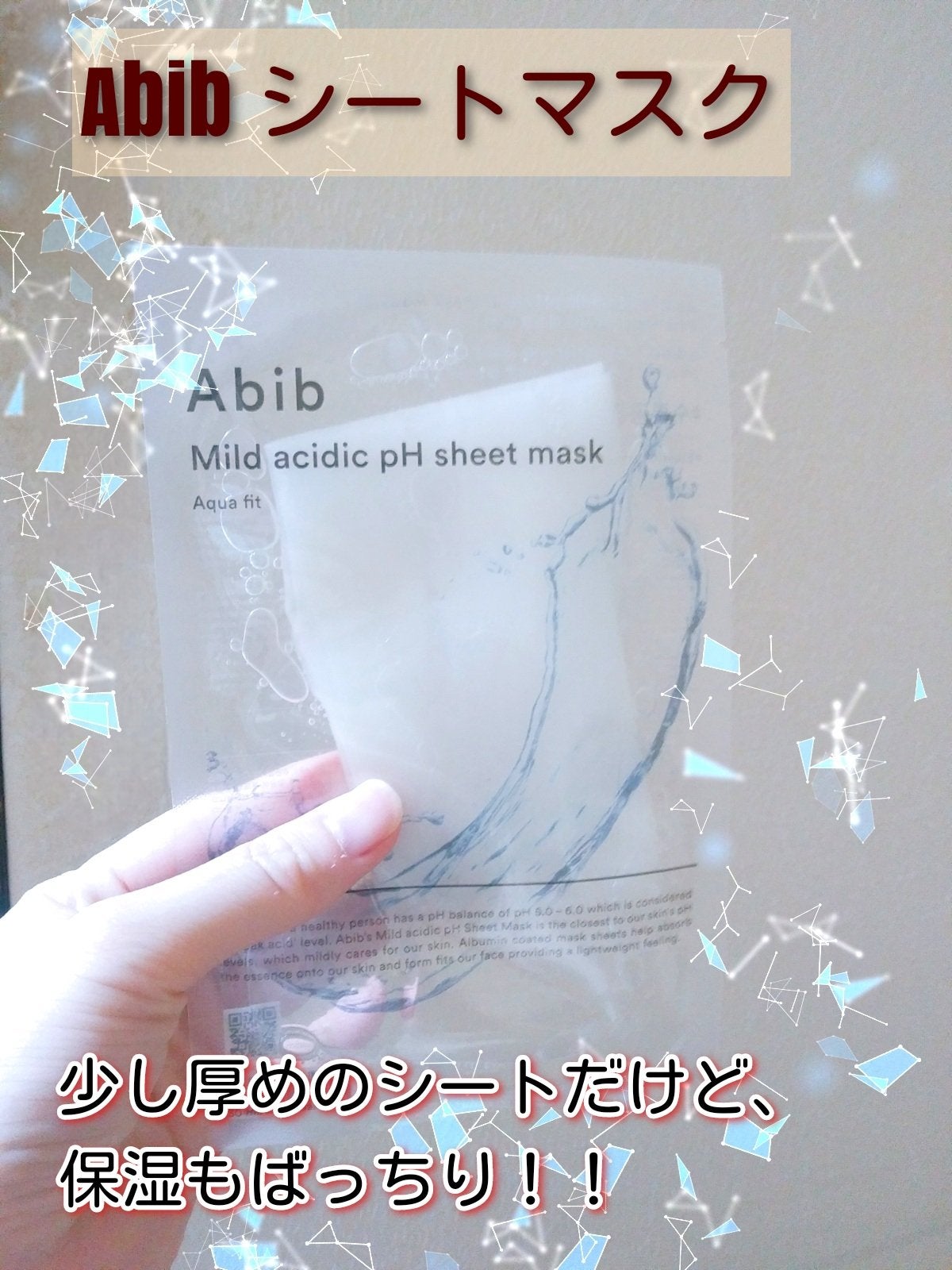 弱酸性phシートマスク アクアフィット|abib の口コミ 【使った商品】 アビブ アクアフィットマスク By みらな混合肌 Lips