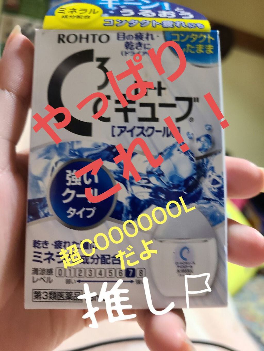 ロートcキューブ アイスクール医薬品|ロート製薬の口コミ「🌸ロートcキューブ アイスクール🌸 」 By 🍠👓裕奈混合肌 Lips