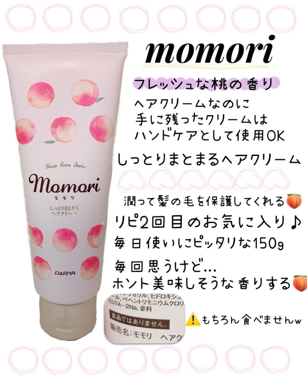しっとりまとまるヘアクリーム |モモリの口コミ 【万能ヘアクリーム!残ったクリームはハンドクリームに★】 By フォロバ100コスメ