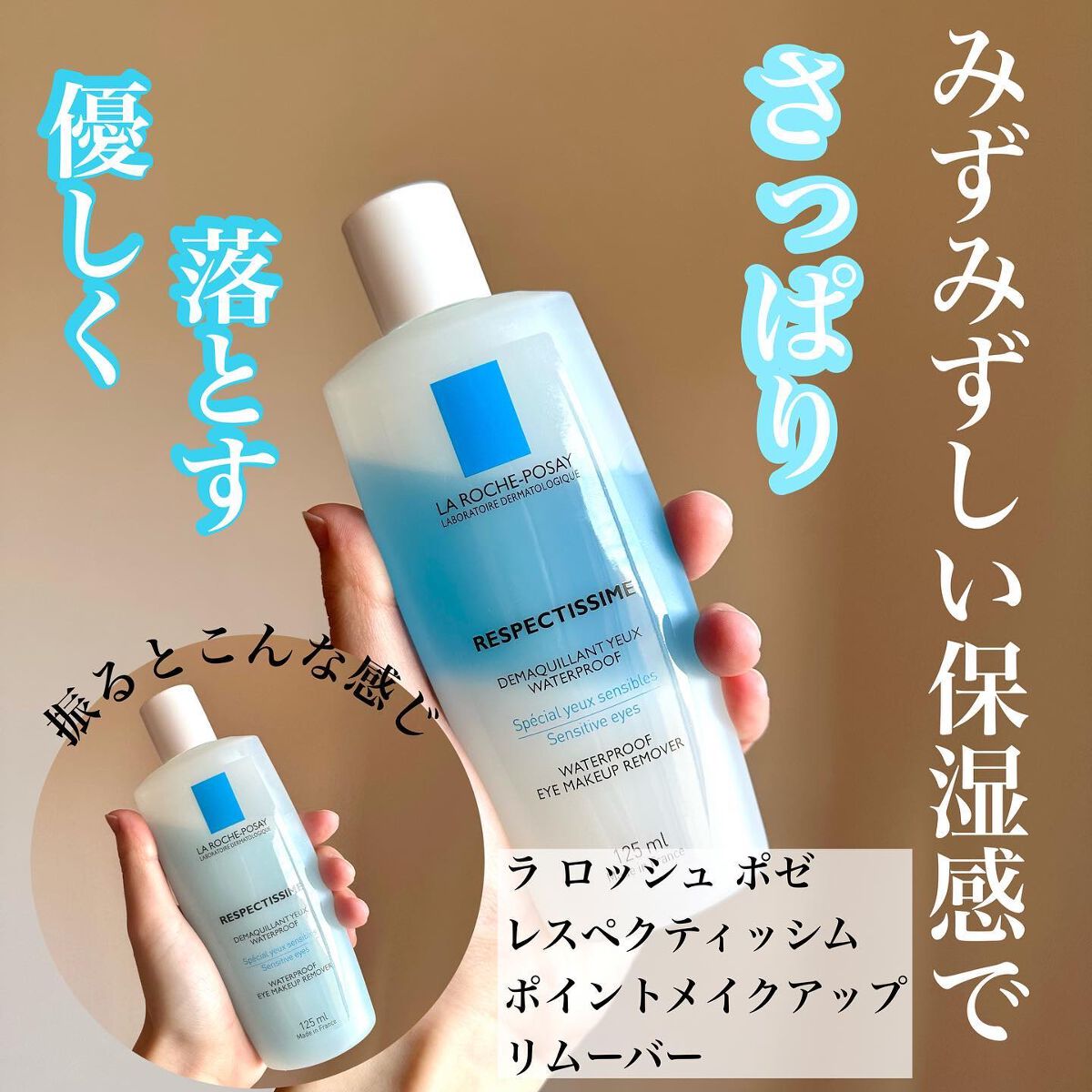 レスペクティッシム ポイントメイクアップリムーバー|ラ ロッシュ ポゼの口コミ 敏感肌におすすめのポイントメイクリムーバー!ラロッシュポゼ