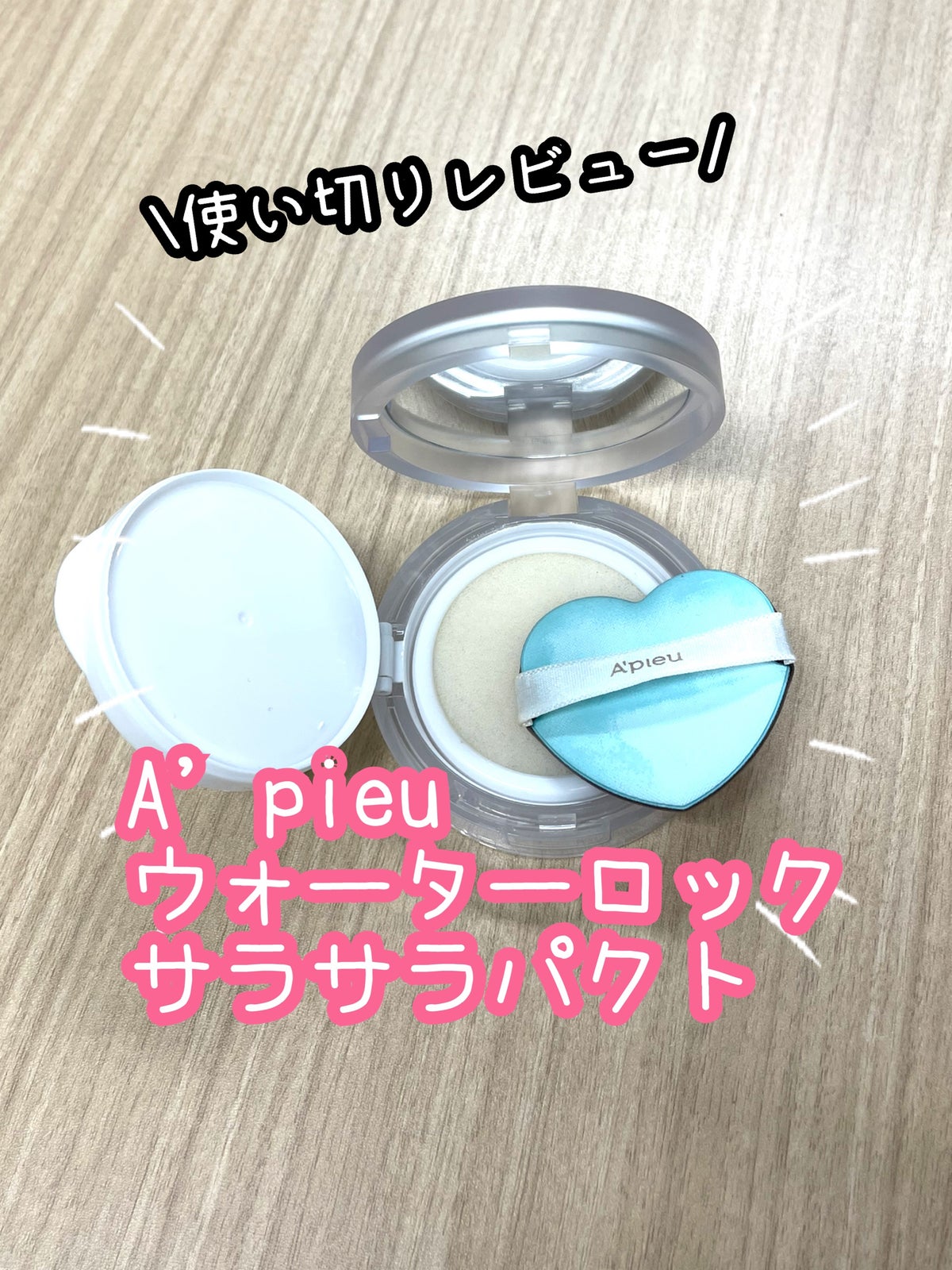 ウォーターロック サラサラパクト|apieuの口コミ 使い切り!apieu ウォーターロック サラサラパクト By もなちフォロバ