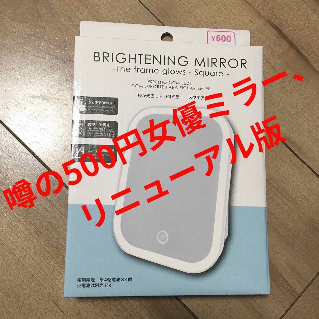 Led付ミラースタンドタイプ|daisoの口コミ 超優秀!100均で買えるおすすめ化粧小物!daisoに行ったら噂のled付ミラース