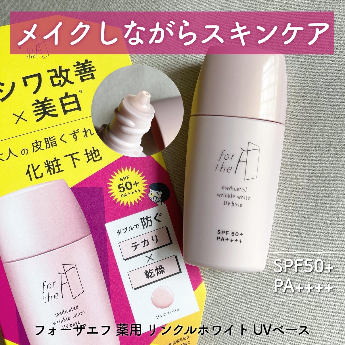 【限定化粧下地】フォーザエフ 薬用 リンクルホワイト Uvベース|ナリスアップの口コミ フォーザエフ 薬用 リンクルホワイト Uv