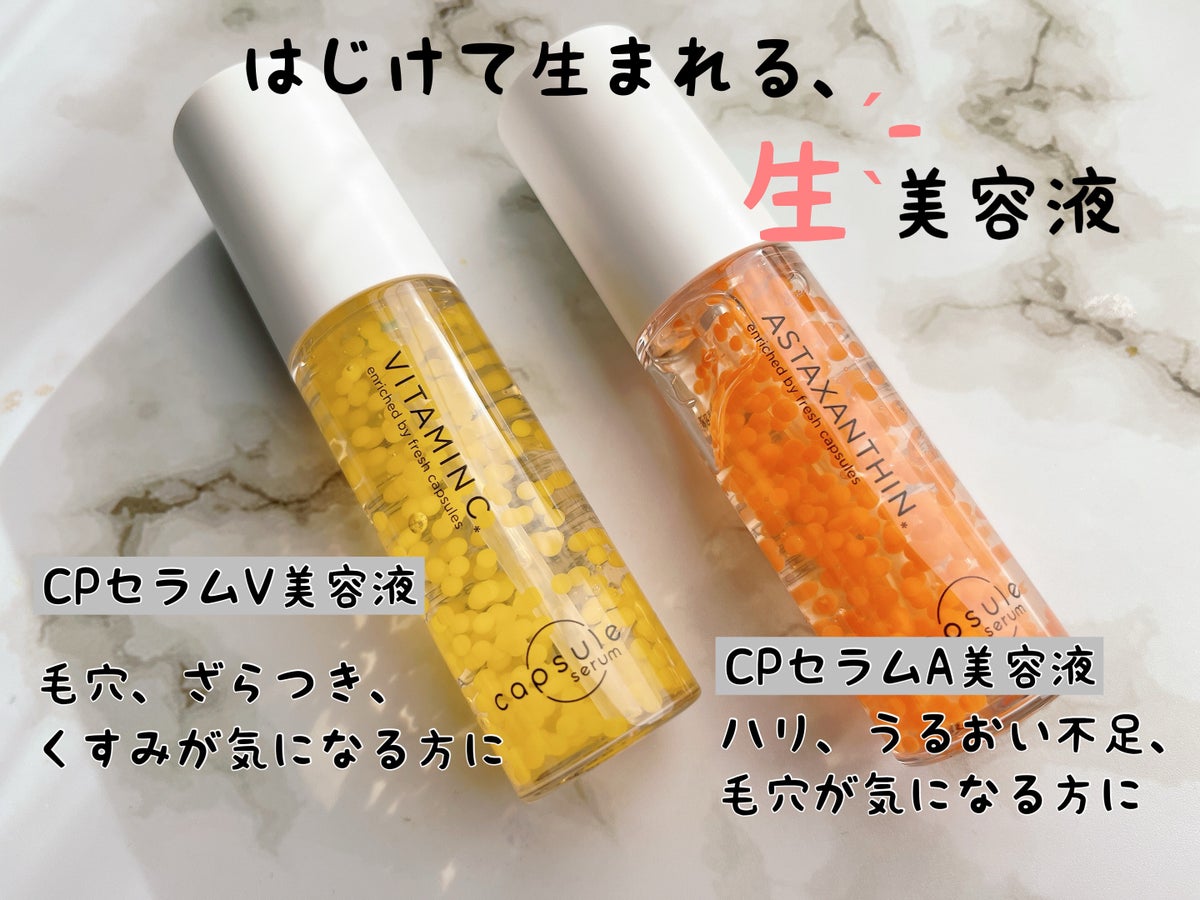 【カプセルセラムの美容液を徹底比較】cpセラム V 美容液&cpセラム A 美容液を比べてみました! 『cpセラムv美容液(ビタミンc